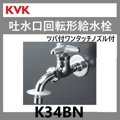 KVK KVK K34BN 吐水口回転型給水栓 在庫あり : 配管スーパー.com - 通販 - Yahoo!ショッピング