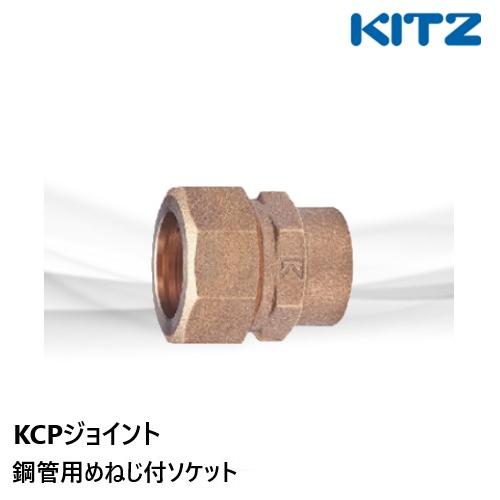 KCPジョイント 鋼管用めねじ付ソケット 1FS 13A ポリパイ二層管用 KITZ : 配管スーパー.com - 通販 - Yahoo!ショッピング