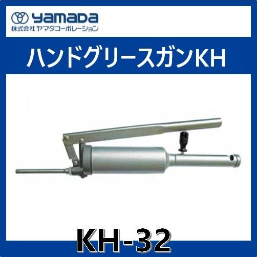 KH-32 ハンドグリースガン ヤマダコーポレーション : 配管スーパー.com - 通販 - Yahoo!ショッピング