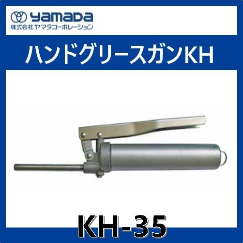 KH-35 ハンドグリースガン ヤマダコーポレーション : 配管スーパー.com - 通販 - Yahoo!ショッピング