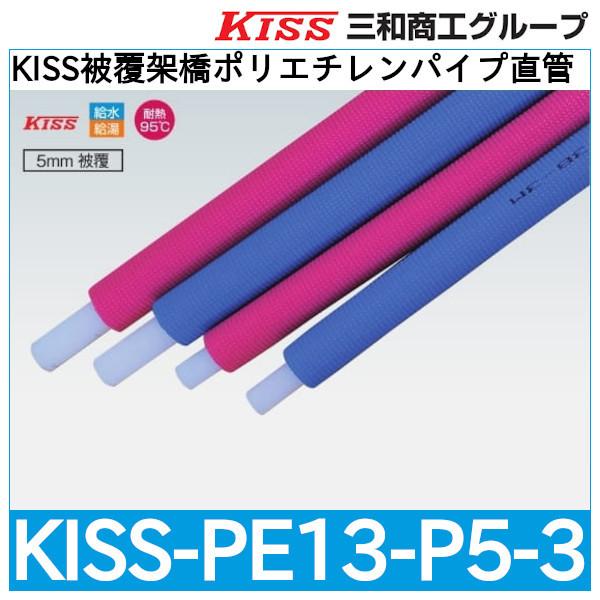 被覆架橋ポリエチレンパイプ直管「KISS-PE13-P5-3」三和商工 : 配管スーパー.com - 通販 - Yahoo!ショッピング