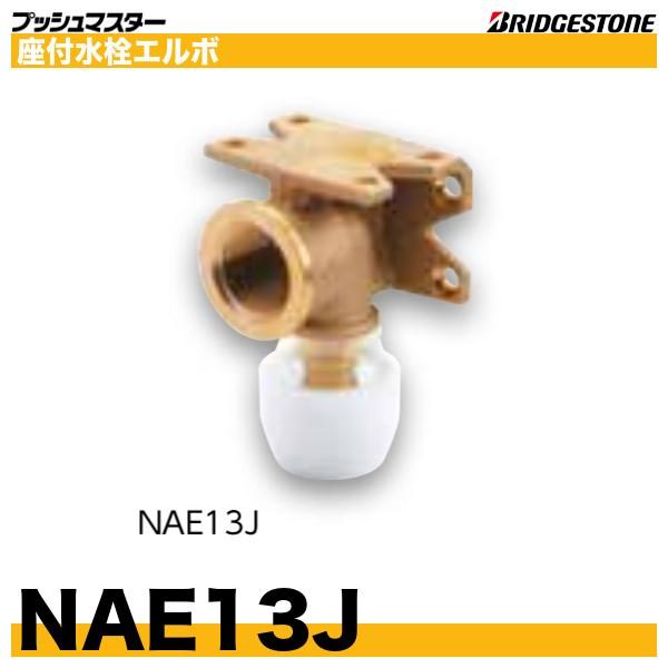 BRIDGESTONE NAE13J 座付水栓エルボ 呼13xRc1/2 プッシュマスター ブリヂストン : 配管スーパー.com - 通販 - Yahoo!ショッピング