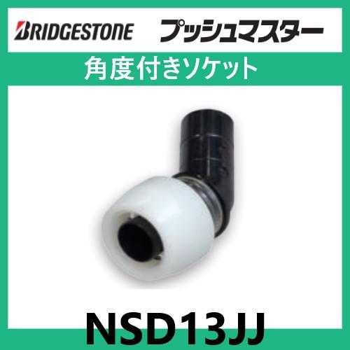 BRIDGESTONE NSD13JJ プッシュマスター 角度付きソケット 呼13 ブリヂストン : 配管スーパー.com - 通販 - Yahoo!ショッピング