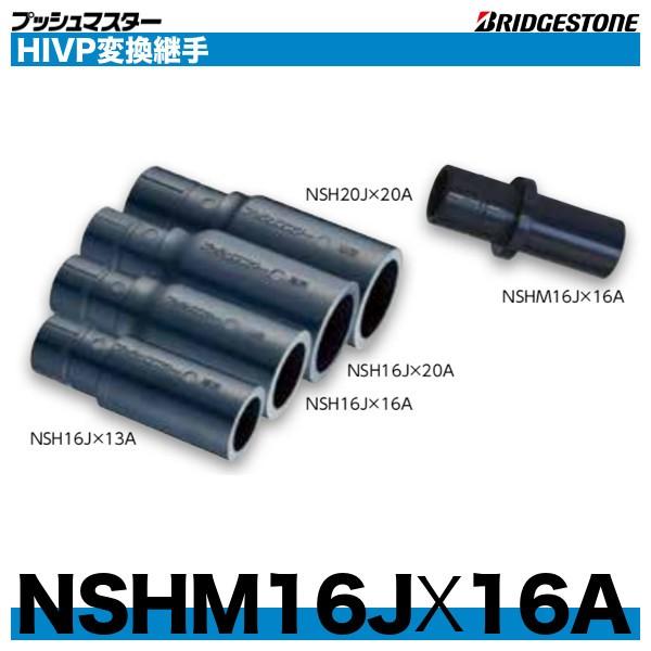 BRIDGESTONE NSHM16JX16A HIVP変換ソケット 呼16x呼16A ブリヂストン : 配管スーパー.com - 通販 - Yahoo!ショッピング