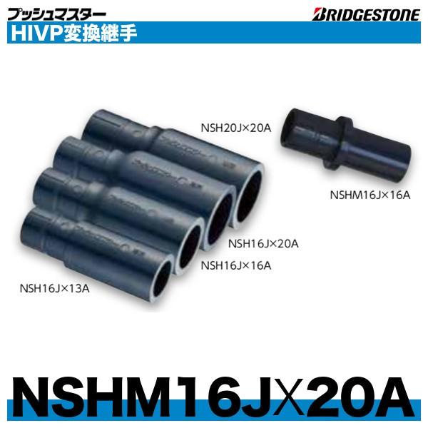BRIDGESTONE NSHM16JX20A HIVP変換ソケット 呼16x呼20A ブリヂストン : 配管スーパー.com - 通販 - Yahoo!ショッピング