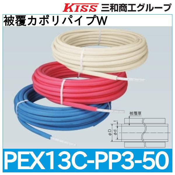 被覆カポリパイプW 3mm被覆付「PEX13C-PP3-50」三和商工 : 配管スーパー.com - 通販 - Yahoo!ショッピング