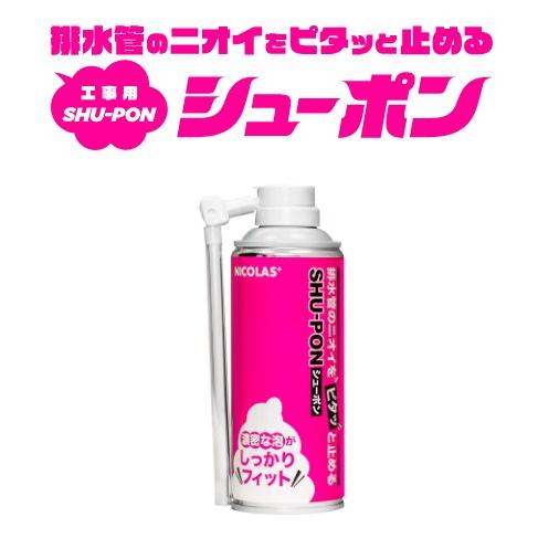 シューポン 排水管のにおい取り NICOLAS : 配管スーパー.com - 通販 - Yahoo!ショッピング