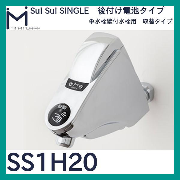 ☆SS1H20★ミナミサワ 自動水栓 Sui SINGLE 横水栓用取替タイプ : 配管スーパー.com - 通販 - Yahoo!ショッピング