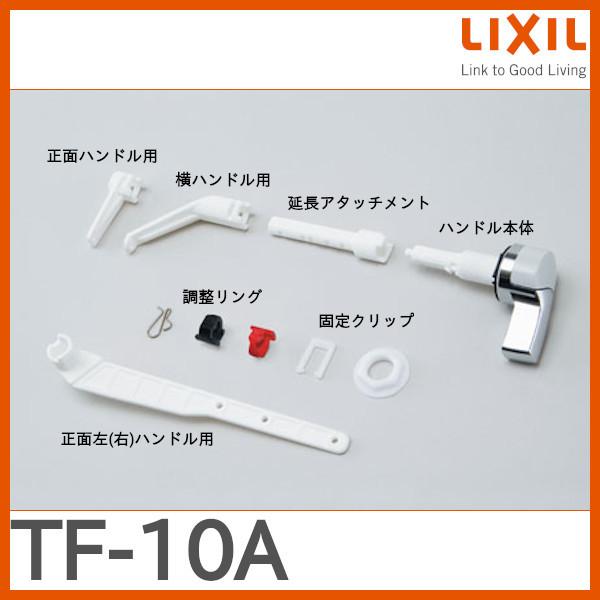 LIXIL マルチ洗浄ハンドル TF-10A LIXIL☆在庫あり★ : 配管スーパー.com - 通販 - Yahoo!ショッピング