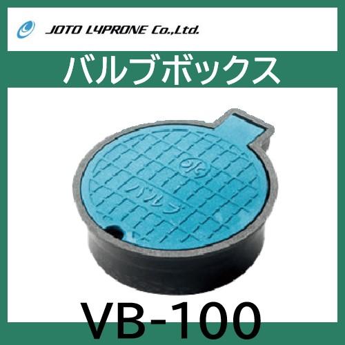VB-100 JOTO バルブBOX 耐荷重T-2相当 : 配管スーパー.com - 通販 - Yahoo!ショッピング