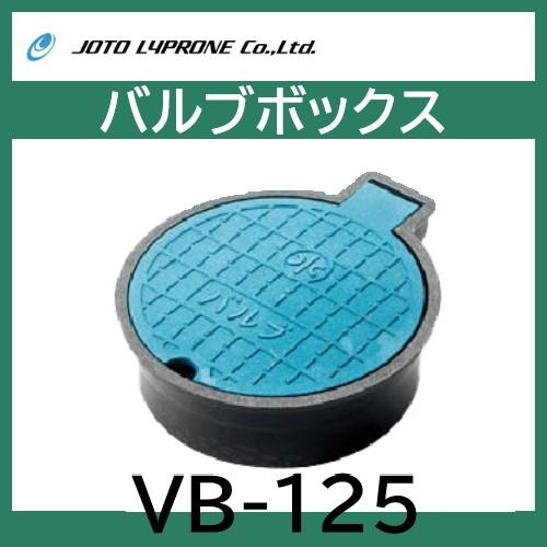 VB-125 JOTO バルブBOX 耐荷重T-2相当 : 配管スーパー.com - 通販 - Yahoo!ショッピング
