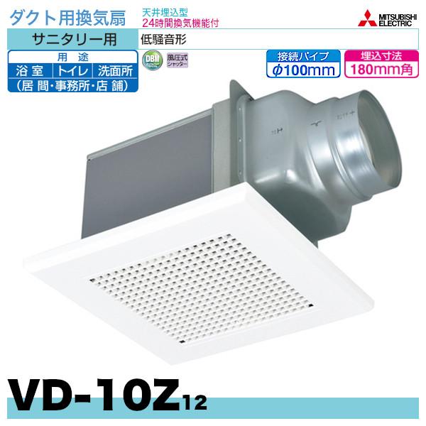 送料無料 三菱電機 VD-10Z13 ダクト用換気扇 天井埋込形 サニタリー用 低騒音形 【使い勝手の良い】