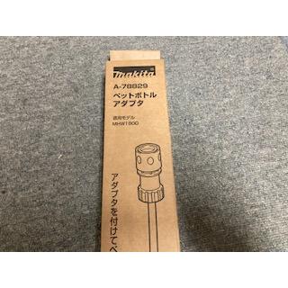 マキタ 充電式洗浄機 MHW180DZ ペットボトルアダプター A78829 マキタ 充電式洗浄機 MHW180DZ ペットボトルアダプター A78829