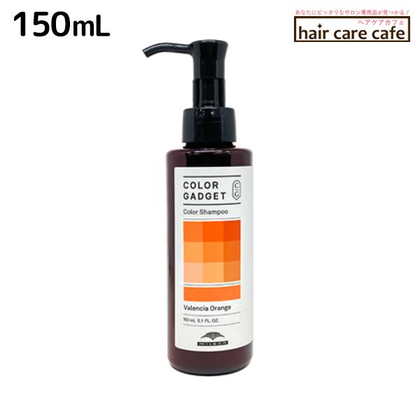 MILBON ミルボン カラーガジェット カラーシャンプー バレンシアオレンジ 150mL : ヘアケアcafe～ルベル・フィヨーレ - 通販 - Yahoo!ショッピング