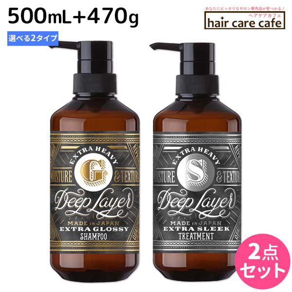 Deep Layer モルトベーネ ディープレイヤー シャンプー 500mL + トリートメント 470g 《ExG・ExS》 選べるセット ビューティーエクスペリエンス : ヘアケアcafe ...