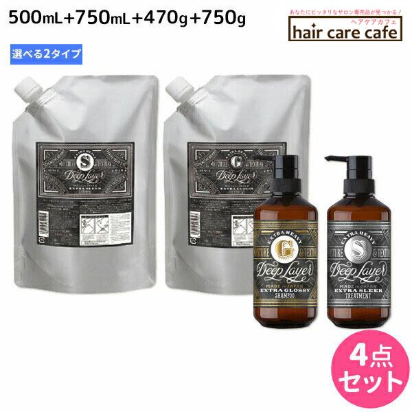 Deep Layer モルトベーネ ディープレイヤー シャンプー 500mL + 750mL トリートメント 470g 750g 《ExG・ExS》 選べるセット ビューティーエクスペリエンス ...