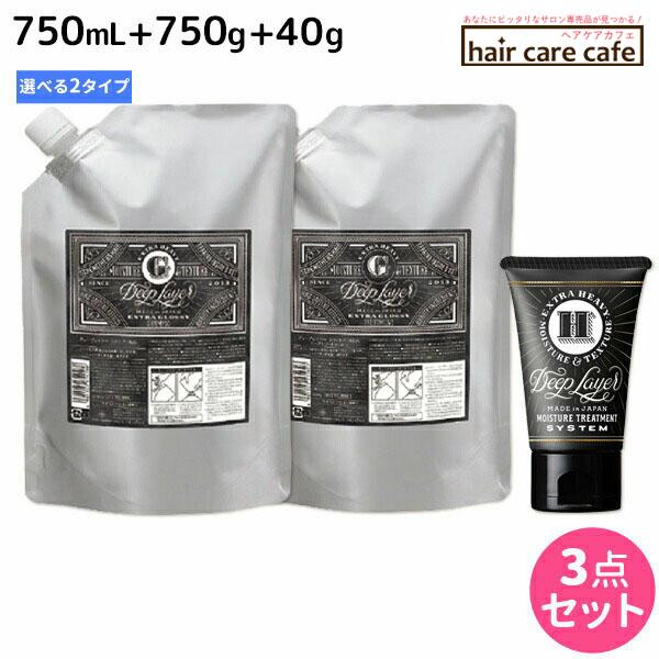 Deep Layer モルトベーネ ディープレイヤー シャンプー 750mL + トリートメント 750g 詰め替え H 40g 《ExG・ExS》 選べるセット ビューティーエクスペリエンス ...