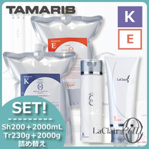 タマリス ラクレアオー シャンプー K クセゲフレッシュ 200mL+2000mL + トリートメント E エモリエントリペア 230g+2000g セット 詰め替え