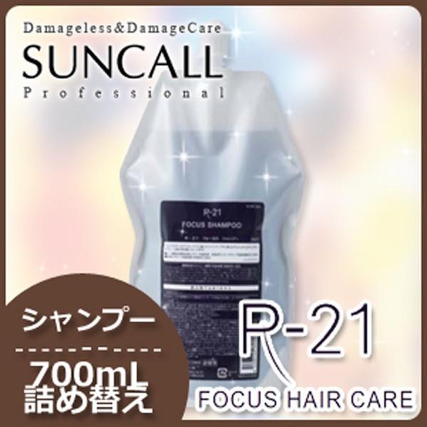 SUNCALL サンコール R-21 R21 フォーカス シャンプー 700mL 詰め替え ヘアサロン専売品 : ヘアケアcafe～ルベル・フィヨーレ - 通販 - Yahoo!ショッピング