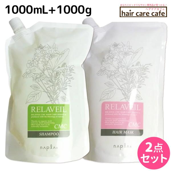 napla（ナプラ） リラベール CMC シャンプー 1000mL + ヘアマスク 1000g 詰め替え セット : ヘアケアcafe～ルベル ...