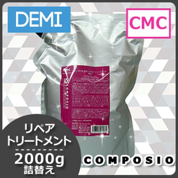 デミ コンポジオ CMC リペア トリートメント 2000g 詰め替え 業務用 : composio-1008 : ヘアケアcafe～ルベル・フィヨーレ - 通販 - Yahoo!ショッピング