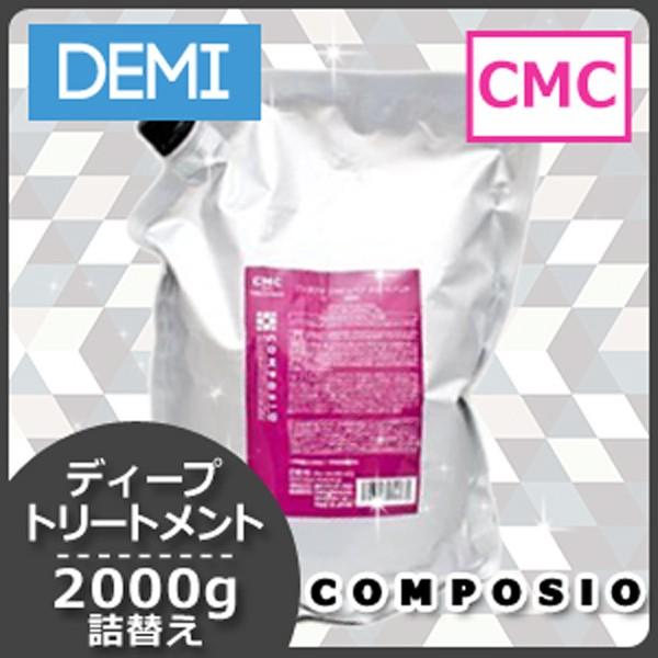 デミ コンポジオ CMC リペア トリートメント ディープ 2000g 詰め替え 業務用 美容院 サロン専売 : composio-1012 : ヘアケアcafe～ルベル・フィヨーレ - 通販 ...