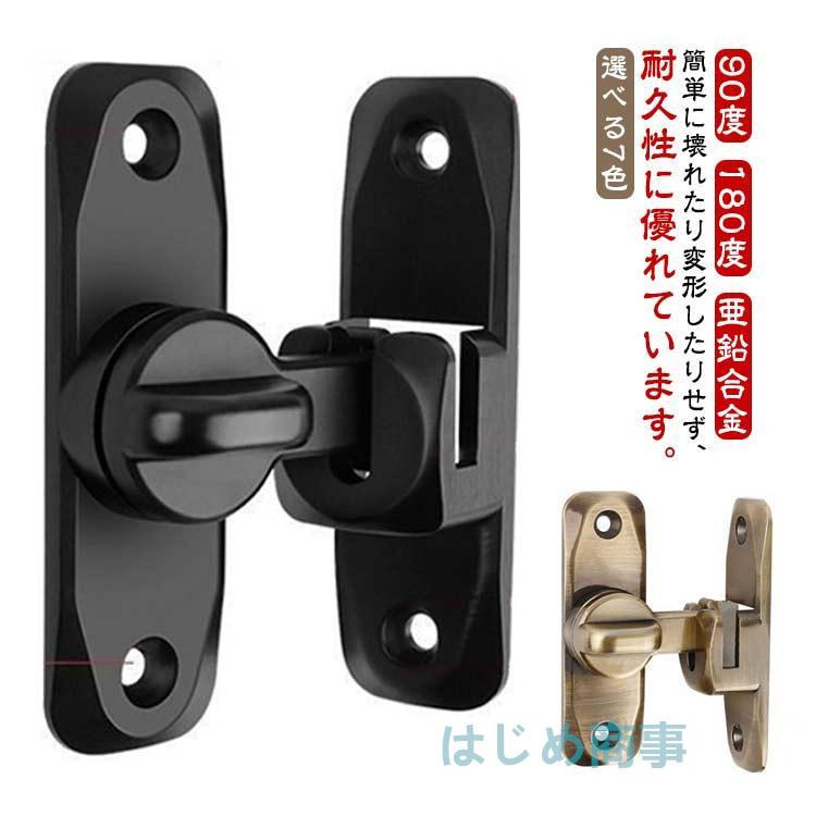 ドアロック 引き戸 鍵 後付け 穴あけ不要 90度 180度 引き戸用鍵 亜鉛合金 ドア留め金ロック 回転式 フリップラッチロック スライド : はじめ商事 - 通販 - Yahoo!ショッピング