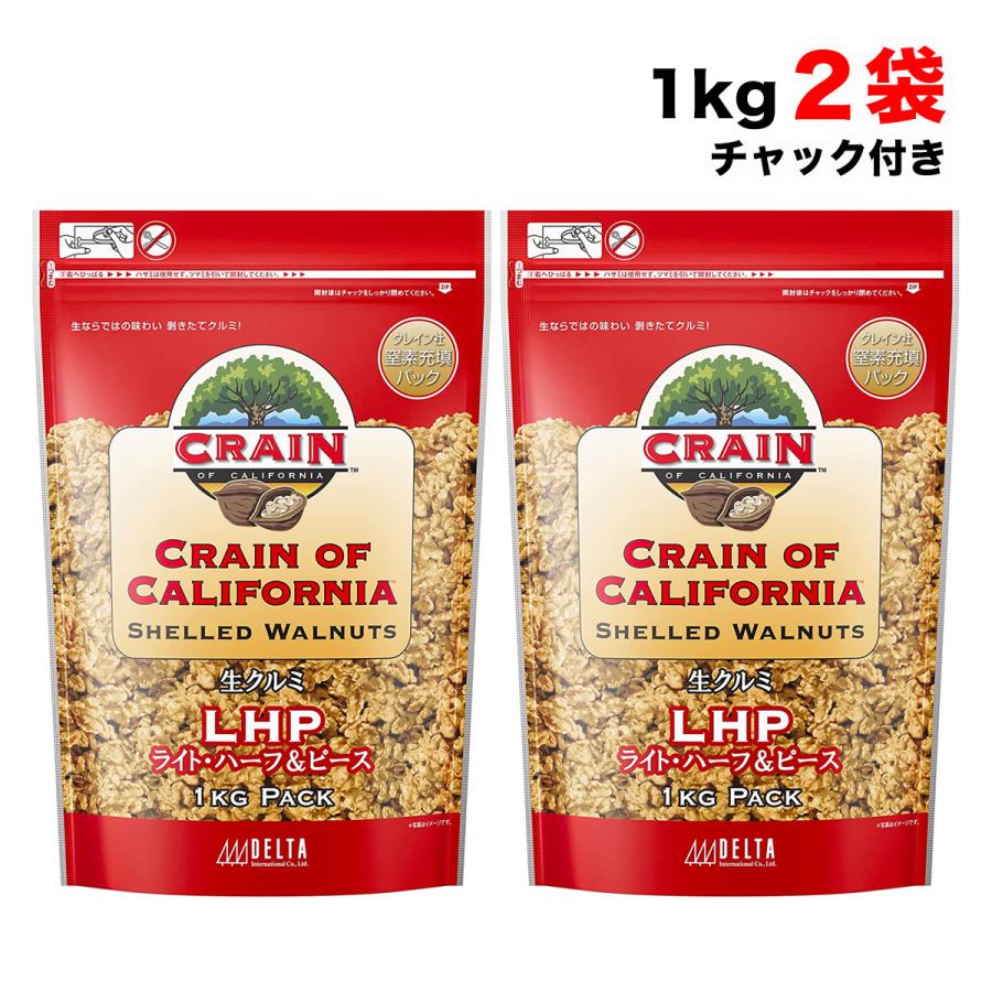 訳あり くるみ 1kg 生くるみ 無塩 2袋セット 業務用 まとめ買い ナッツ クレイン CRAIN 米国産 生クルミLHP 1kg×2袋 送料無料（北海道・東北・沖縄除く） : 量り売り ...