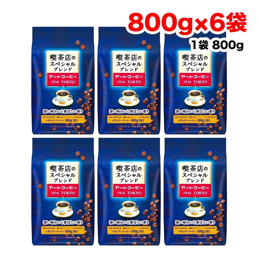UCC アートコーヒー 喫茶店のスペシャルブレンド 800g×6個（4800g）レギュラーコーヒー（粉） 珈琲 挽き豆 送料無料（北海道・東北・沖縄除く） : 量り売りモール - 通販 ...