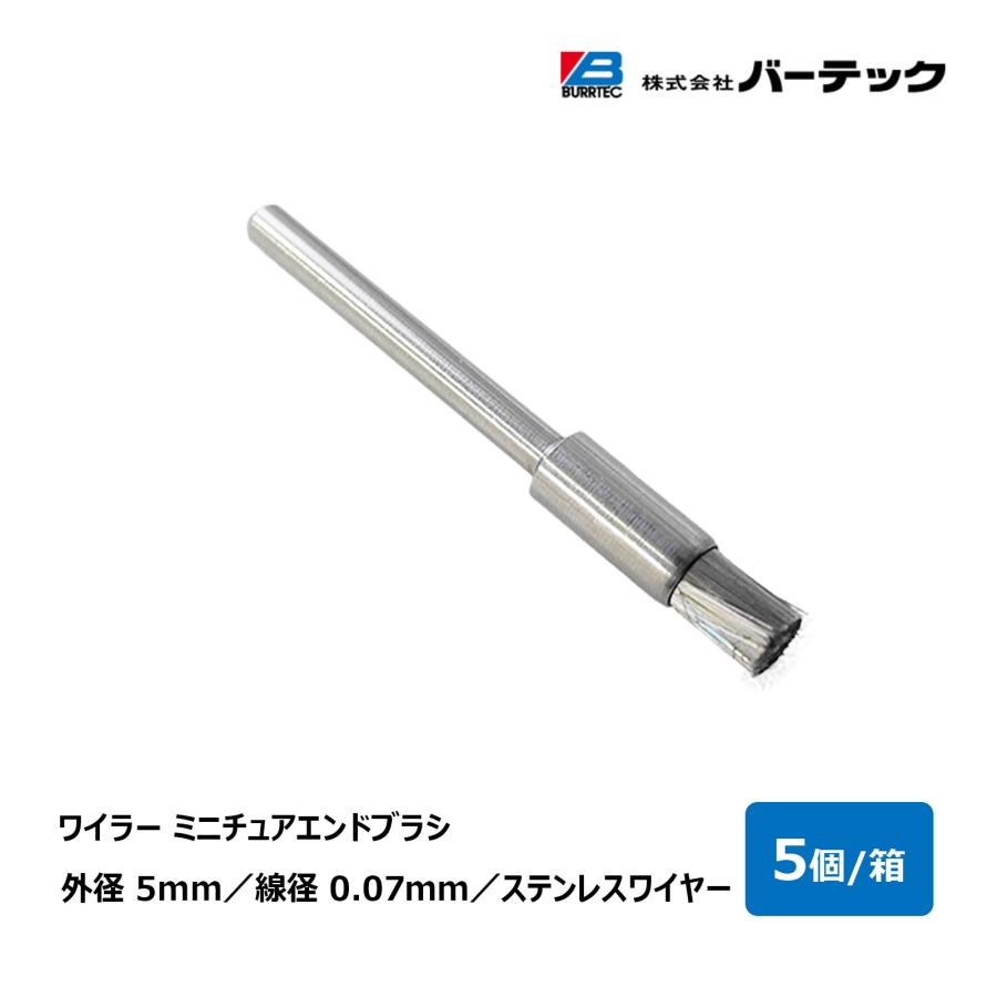 バーテック ワイラー ミニチュアエンドブラシ ステンレスワイヤー 毛丈 6.35mm ME-879SUS P5 12650400｜研磨 バリ ...