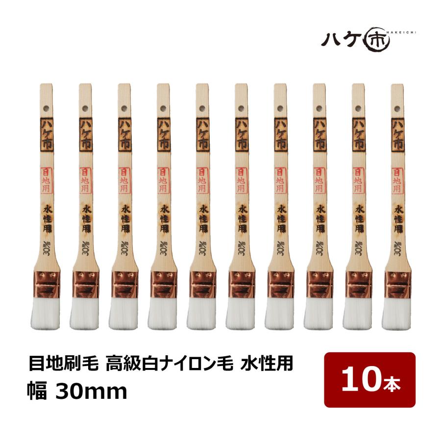 刷毛 水性用 目地刷毛 高級白ナイロン毛 幅 30mm 10本セット 175210 ｜ ハケ市 はけ ハケ PBT 化繊 水性塗料 : ハケ市 ...