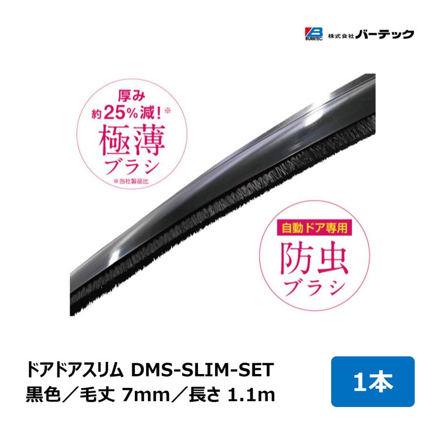 バーテック 自動ドア専用 防虫ブラシ ドアドアスリム 黒色 毛丈 7mm 全長 1.1m DMS-SLIM-SET 1本 23431000 ...