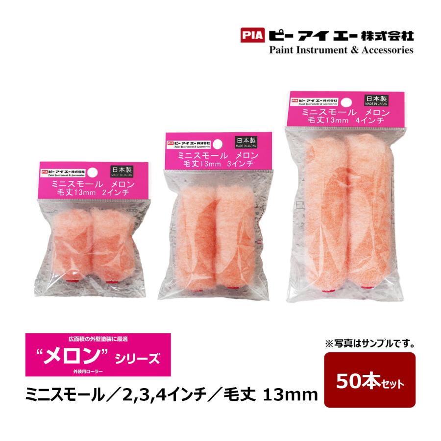 PIA ミニスモールローラー メロン 2インチ 3インチ 4インチ 毛丈 13mm 50本入｜ ピーアイエー ペイントローラー イージーコーター : ハケ市 河合刷毛ブラシ工業(有) - 通販 ...