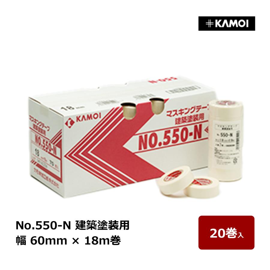 カモ井 マスキングテープ No.550-N 幅 60mm 巻数 18m 20巻セット｜カモ井加工紙 KAMOI カモイ｜塗装 内装 養生 外壁 建築塗装用 : ハケ市 河合刷毛ブラシ工業(有 ...