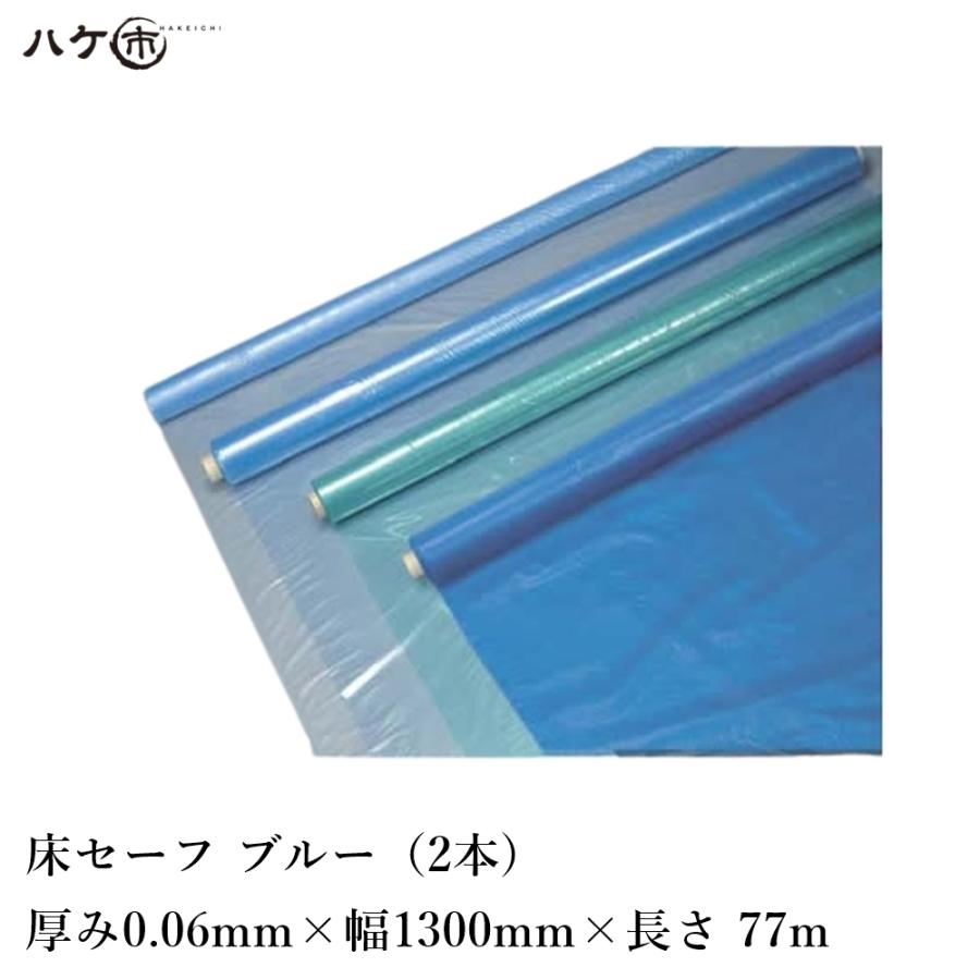 【会社名・屋号必須】床セーフ ブルー 厚み 0.06mm × 幅 1300mm S × 長さ 77m 2本入 L050｜養生用品 床面養生シート 塗装 代引不可 : l050 : ハケ市 河合 ...