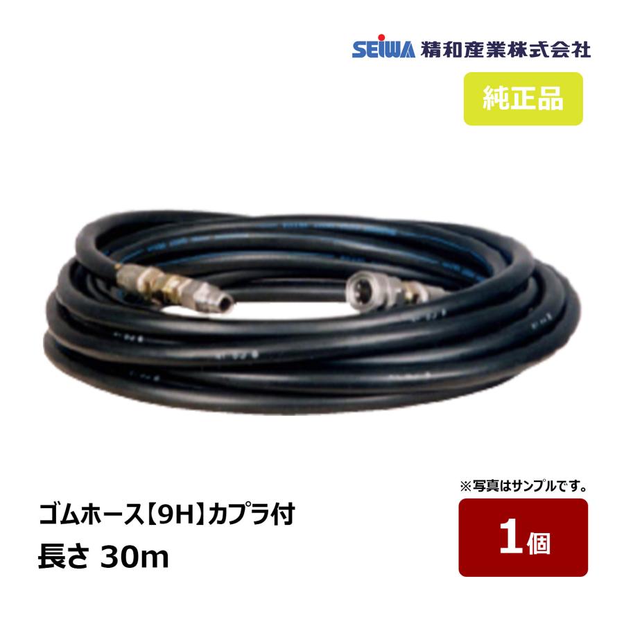 精和産業 洗浄機付属品 ゴムホース【9H】(カプラ付)30m S221230｜ SEIWA 代金引換不可 : ハケ市 河合刷毛ブラシ工業(有) - 通販 - Yahoo!ショッピング