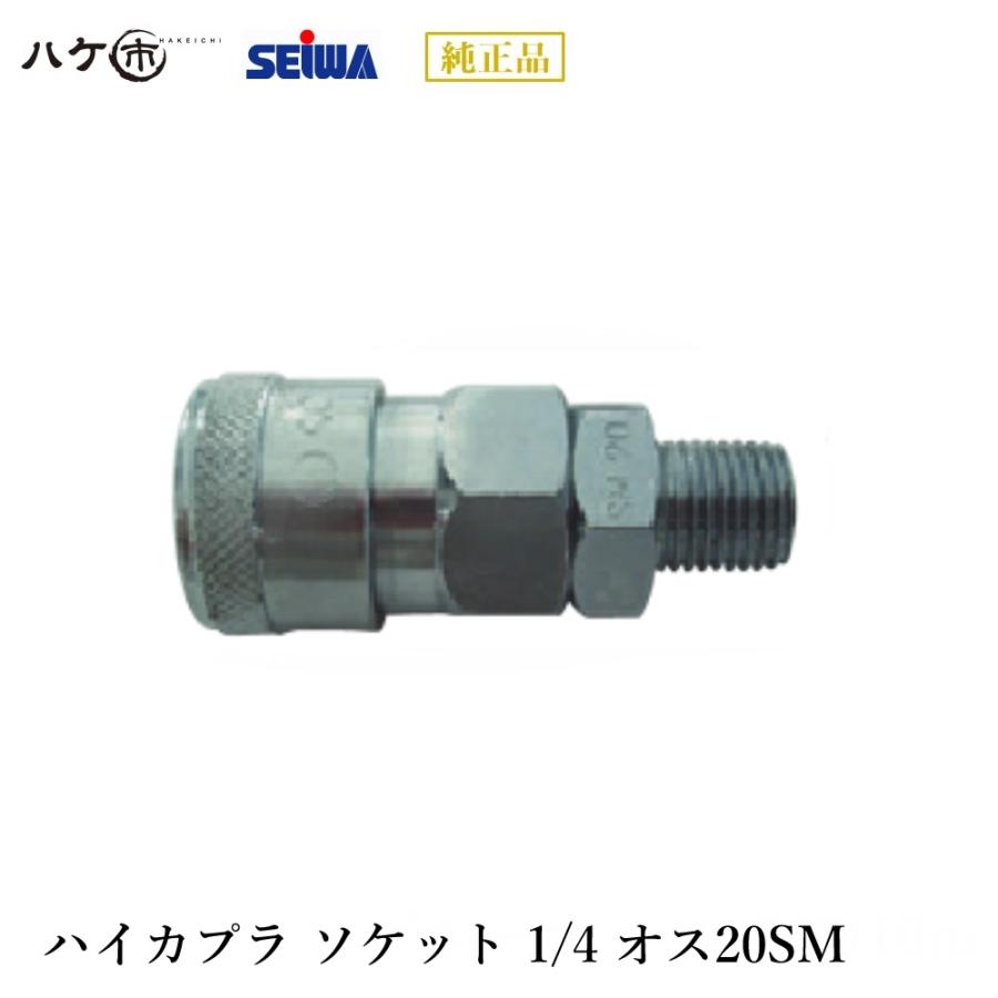 精和産業 ハイカプラ ソケット 1/4 オス20SM S251826 コンプレッサー エアー機器 付属品 代金引換不可 : ハケ市 河合刷毛 ...
