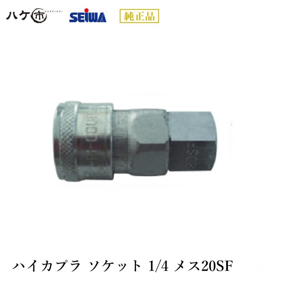精和産業 ハイカプラ ソケット 1/4 メス20SF S251827 コンプレッサー エアー機器 付属品 代金引換不可 : ハケ市 河合刷毛 ...