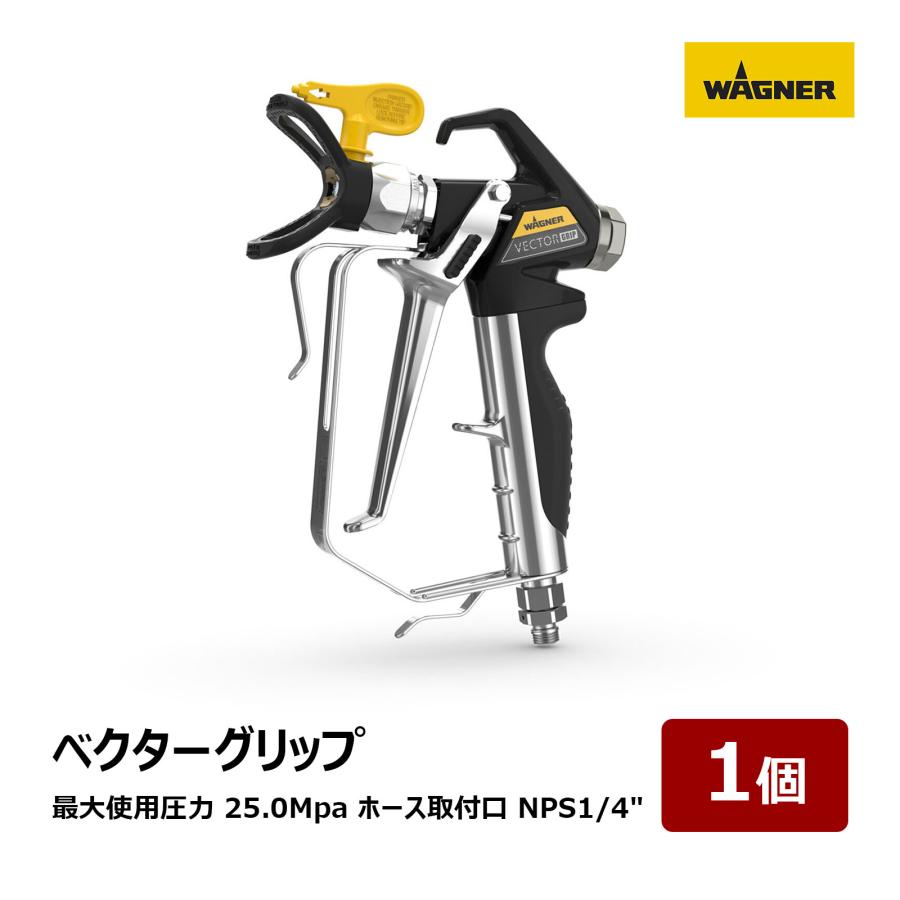 日本ワグナー エアレスガン ベクターグリップ 最大使用圧力 25.0Mpa 重量 663g ホース取付口 NPS1/4" 2247051｜代金引換不可 WAGNER プロ仕様 塗装機 ...
