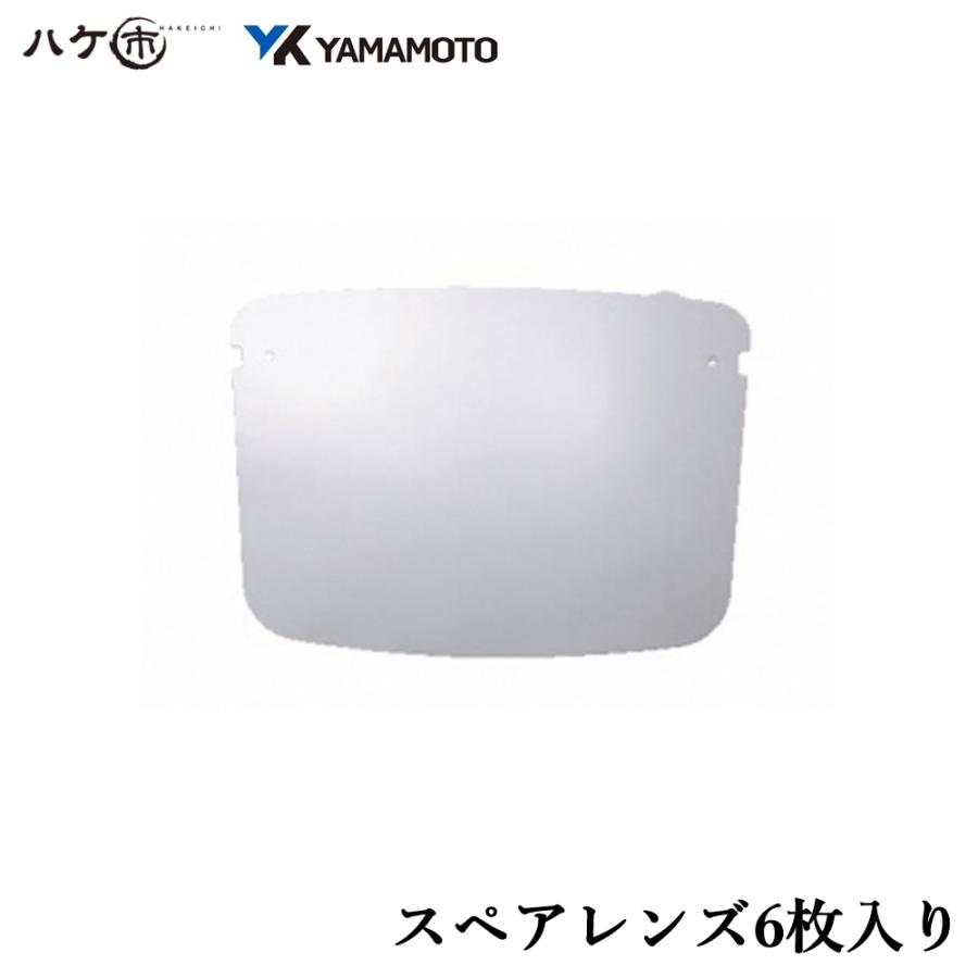 YAMAMOTO 超軽量フェイスシールドグラス YF-800L スペアレンズ 6枚入 飛沫感染対策 山本光学株式会社 : ハケ市 河合刷毛ブラシ工業(有) - 通販 - Yahoo!ショッピング