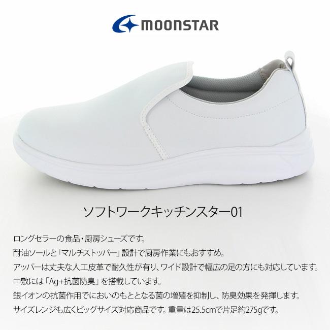 MoonStar（ムーンスター） ソフトワークキッチンスター01 厨房シューズ