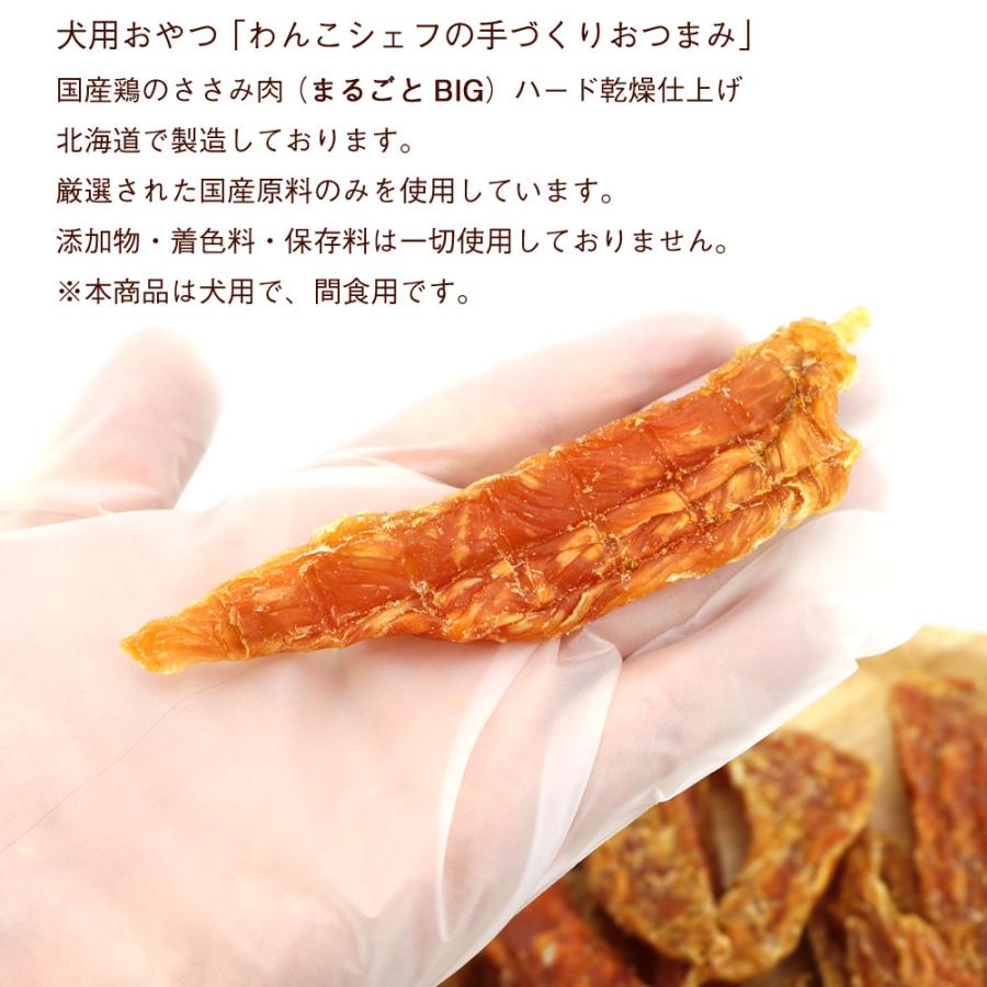 函館えさん昆布の会 わんこシェフ いぬのおやつ 国産鶏 まるごと ささみ (BIG) ハード 210g(70g×3) 無添加 ササミ (大きめ) 犬 チャック袋入 おやつ メール便 送料無料 ...