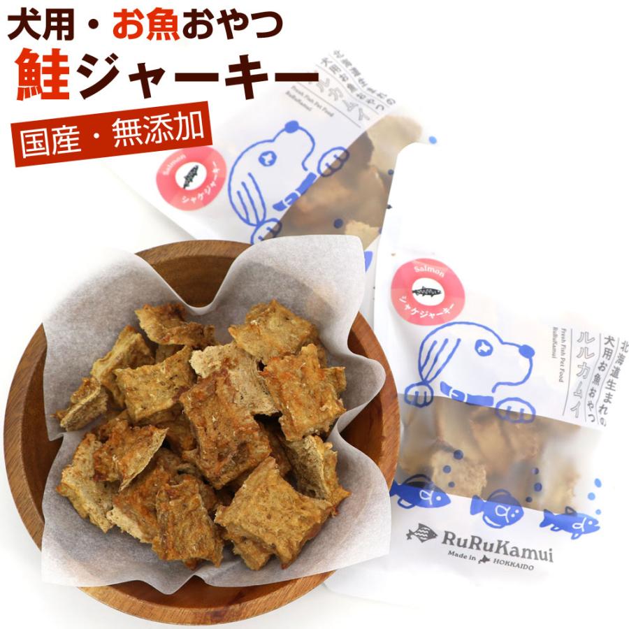犬 おやつ 魚 鮭 ジャーキー 60g(30g×2袋)【犬オヤツ】 犬おやつ無添加国産 北海道 ドッグフード サーモン 鮭とば 魚ジャーキー メール便 送料無料 : 函館えさん昆布の会 ...