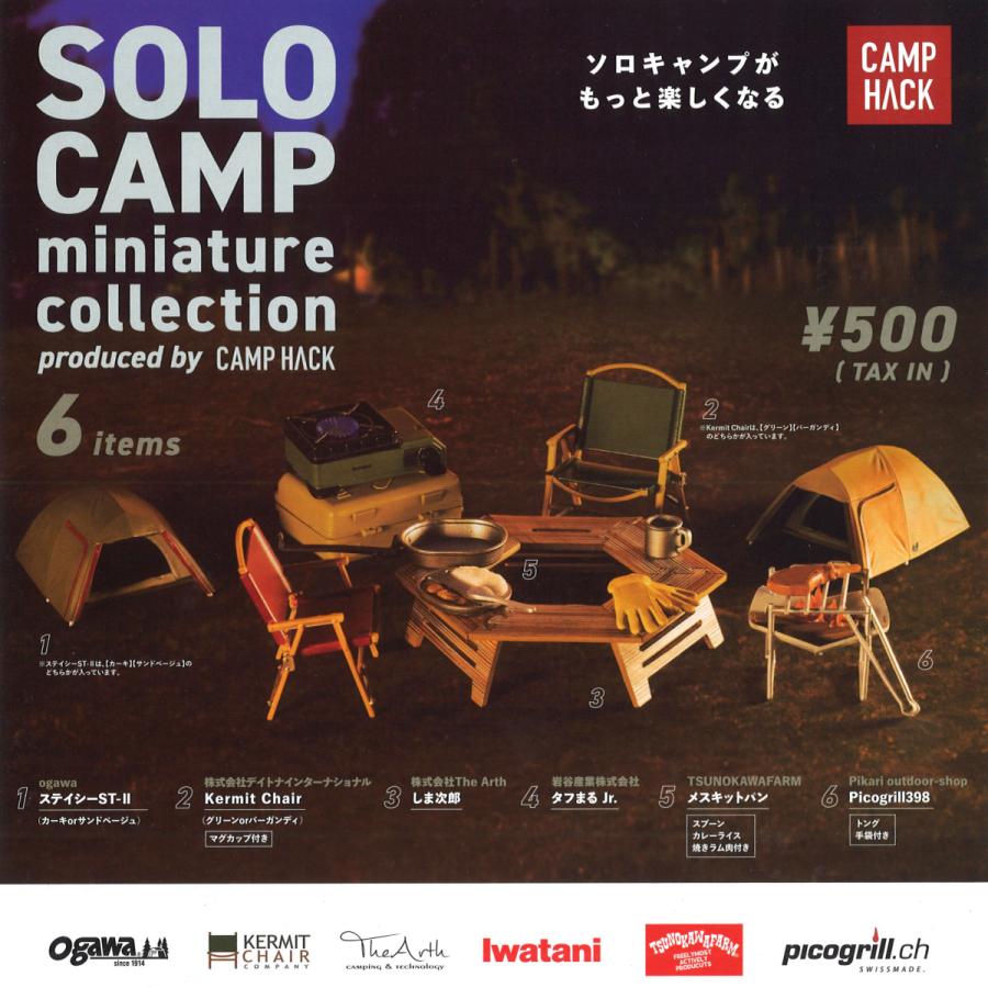 ソロキャンプ ミニチュアコレクション produced by CAMP HACK 6種セット : a2204-004-a : はこ福や - 通販 - Yahoo!ショッピング