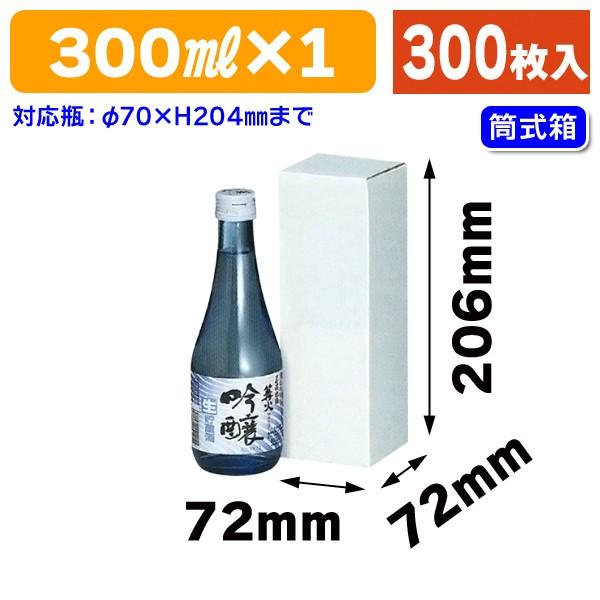 （酒瓶用ギフト箱）筒式300ml×1本/300枚入（K-497） : 箱の店 - 通販 - Yahoo!ショッピング