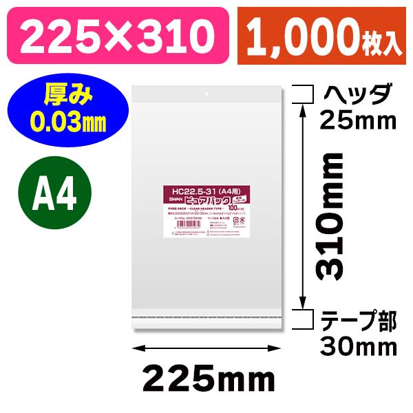 （透明OPP袋）ピュアパック HC 22.5-31（A4用）/1000枚入（K05-4547432425972-1S） :K05-4547432425972-1S:箱の店 - 通販 ...