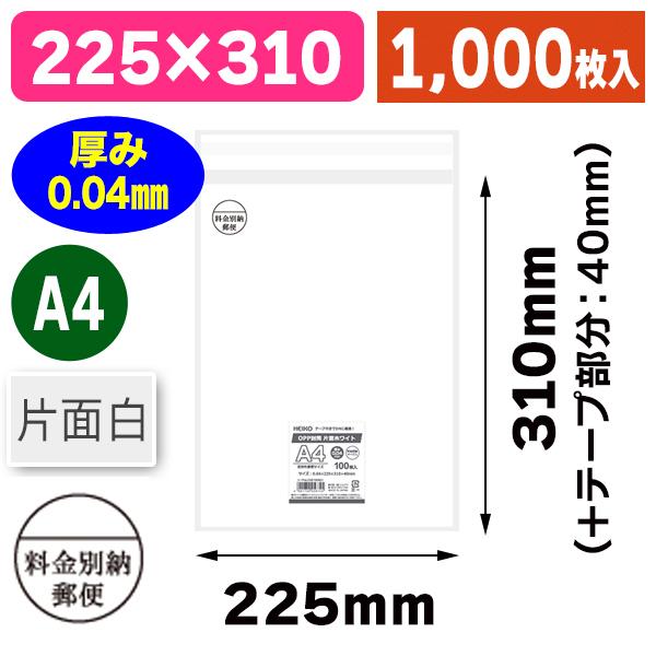 （透明OPP袋）OPP封筒 A4 片面ホワイト 料金別納マーク入/1000枚入（K05-4901755456745-1S） : k05-4901755456745-1s : 箱の店 - 通販 ...