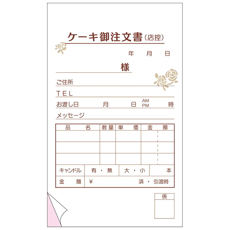（伝票）ケーキ御注文書 KT-1/5冊入（K05-4975139557922） : 箱の店 - 通販 - Yahoo!ショッピング