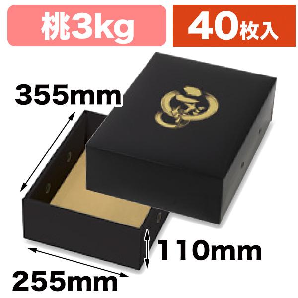 （フルーツ用ギフト箱）こだわりの黒 桃3kg/40枚入（L-2553） : 箱の店 - 通販 - Yahoo!ショッピング