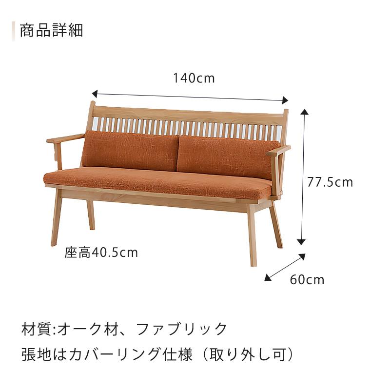 リビングダイニングチェア 肘付き 背もたれ付きベンチ オーク ファブリック OR オレンジ ナチュラル 和モダン シンプル 140LD ...